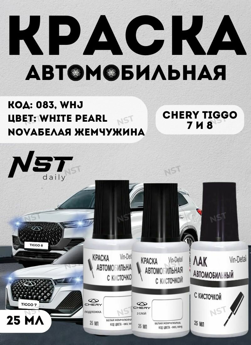 Краска для подкраски сколов во флаконе с кисточкой CHERY Tiggo 7 и Tiggo 8, код цвета 083, WHJ - PEARL WHITE NOVA, Белая Жемчужина, перламутровый + Лак