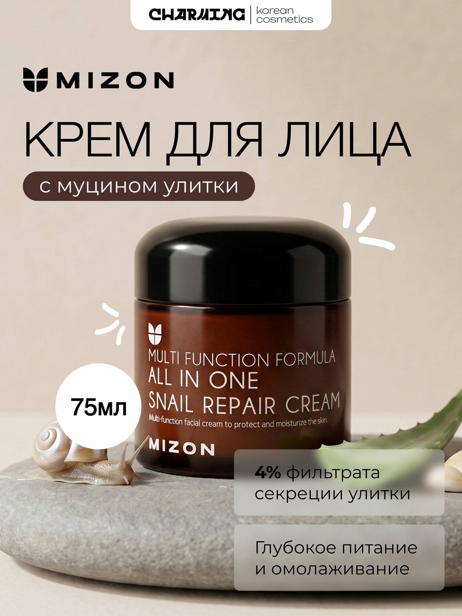 MIZON Омолаживающий крем для лица корея с муцином улитки All In One Snail Repair Сream, 75 мл
