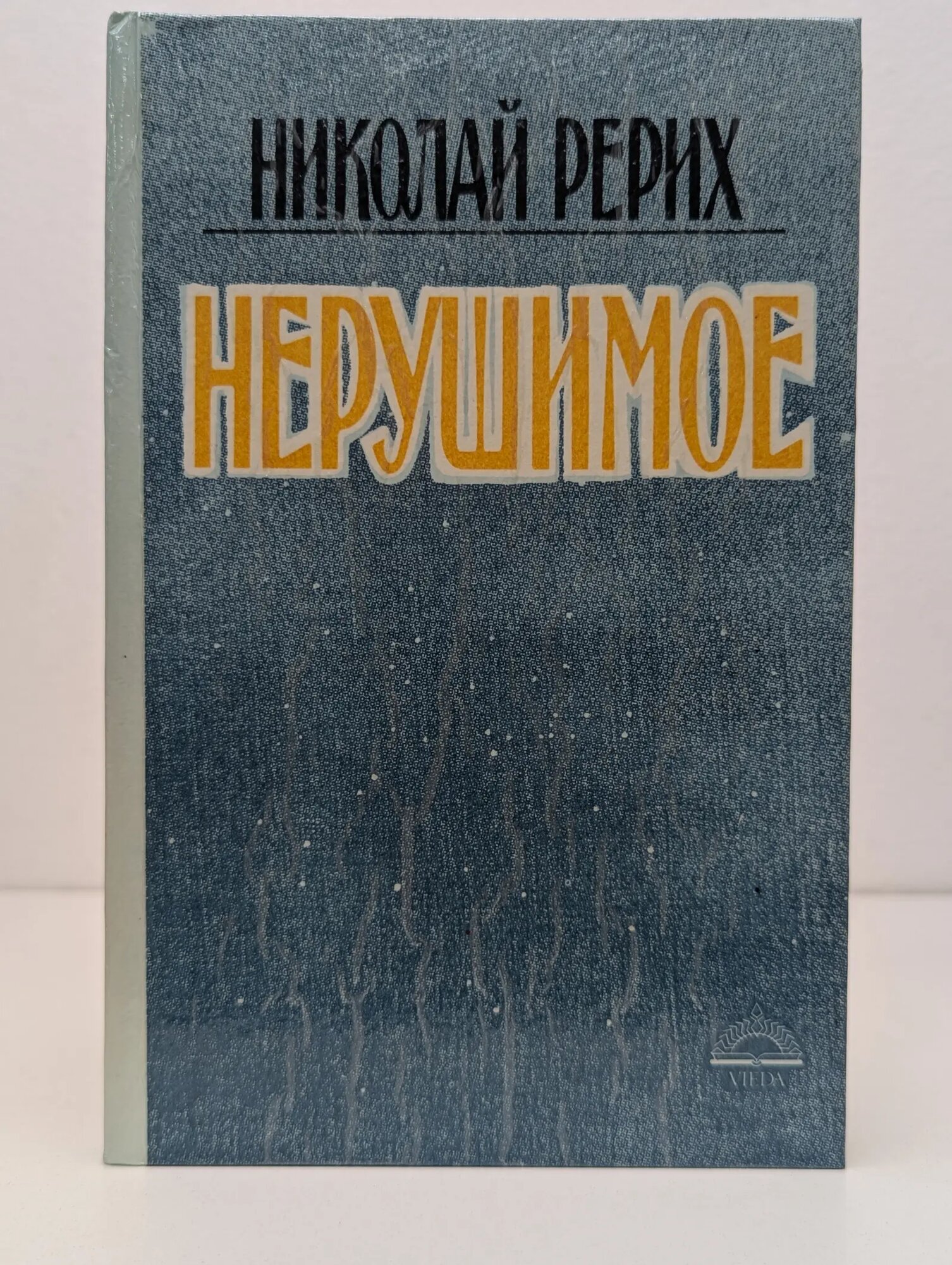 Нерушимое Рерих Николай Константинович 1991