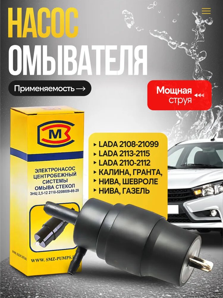 Моторчик Насос стеклоомывателя подходит для ваз 2107-2110-2114-2115 Гранта Калина Приора Нива ГАЗель Волга ЗиЛ Нива Шевроле