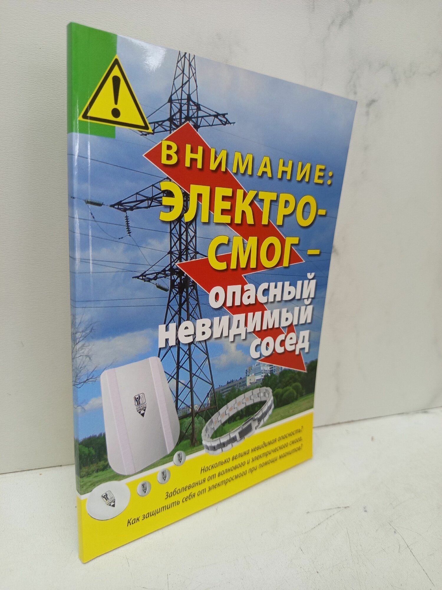 Внимание! Электро-смог опасный невидимый сосед