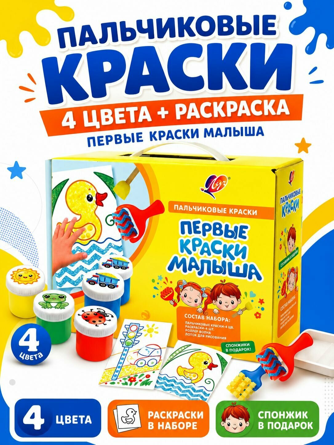 Пальчиковые краски для малышей 4 цвета с раскраской Луч 40 мл набор для творчества детские краски для рисования