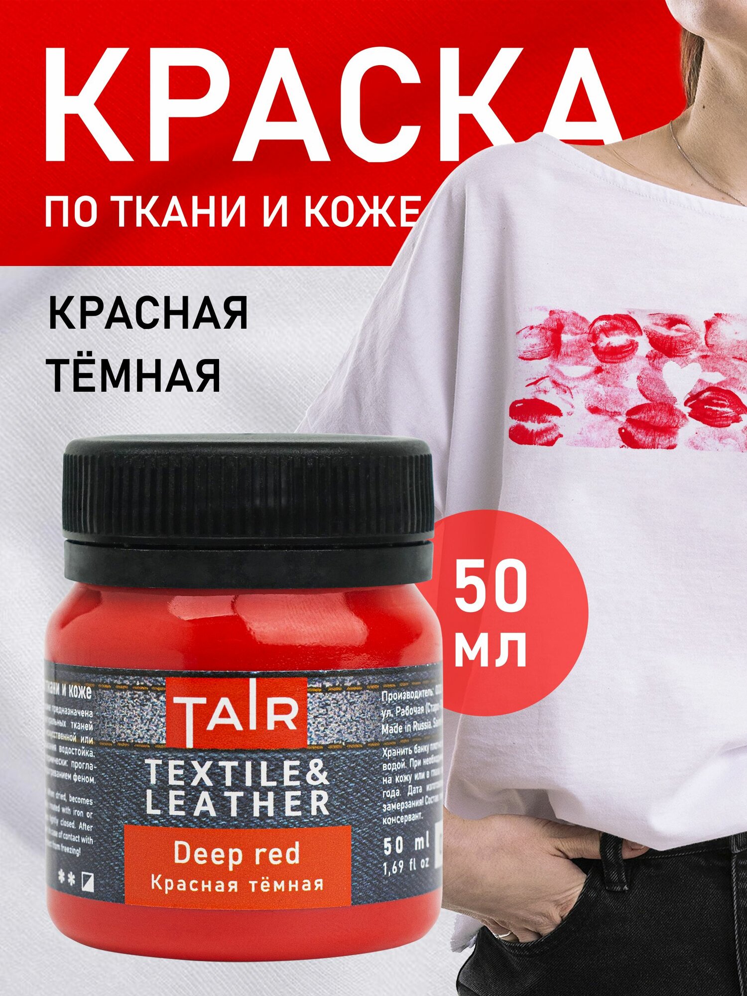 Краска по ткани и коже, для росписи одежды "Таир", 50 мл, Красная темная