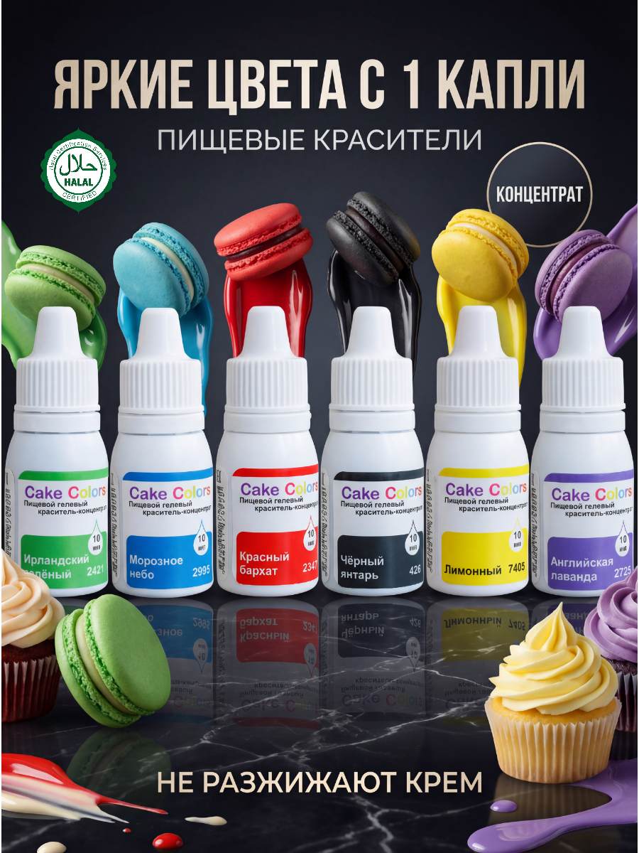 Набор гелевых пищевых красителей для торта и крема Cake Colors, 6 шт по 10 мл
