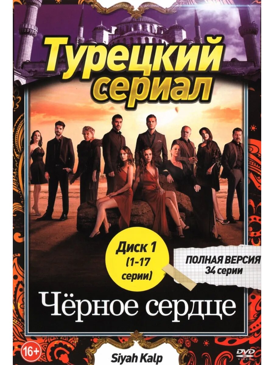 Турецкий сериал. Чёрное сердце, Диск 1 (DVD-R)