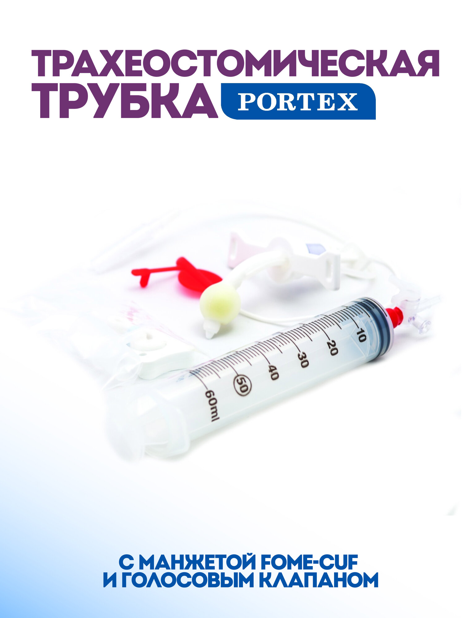 Трахеостомическая трубка Bivona для взрослых с манжетой Fome-Cuf и голосовым клапаном 6,0 (855160)