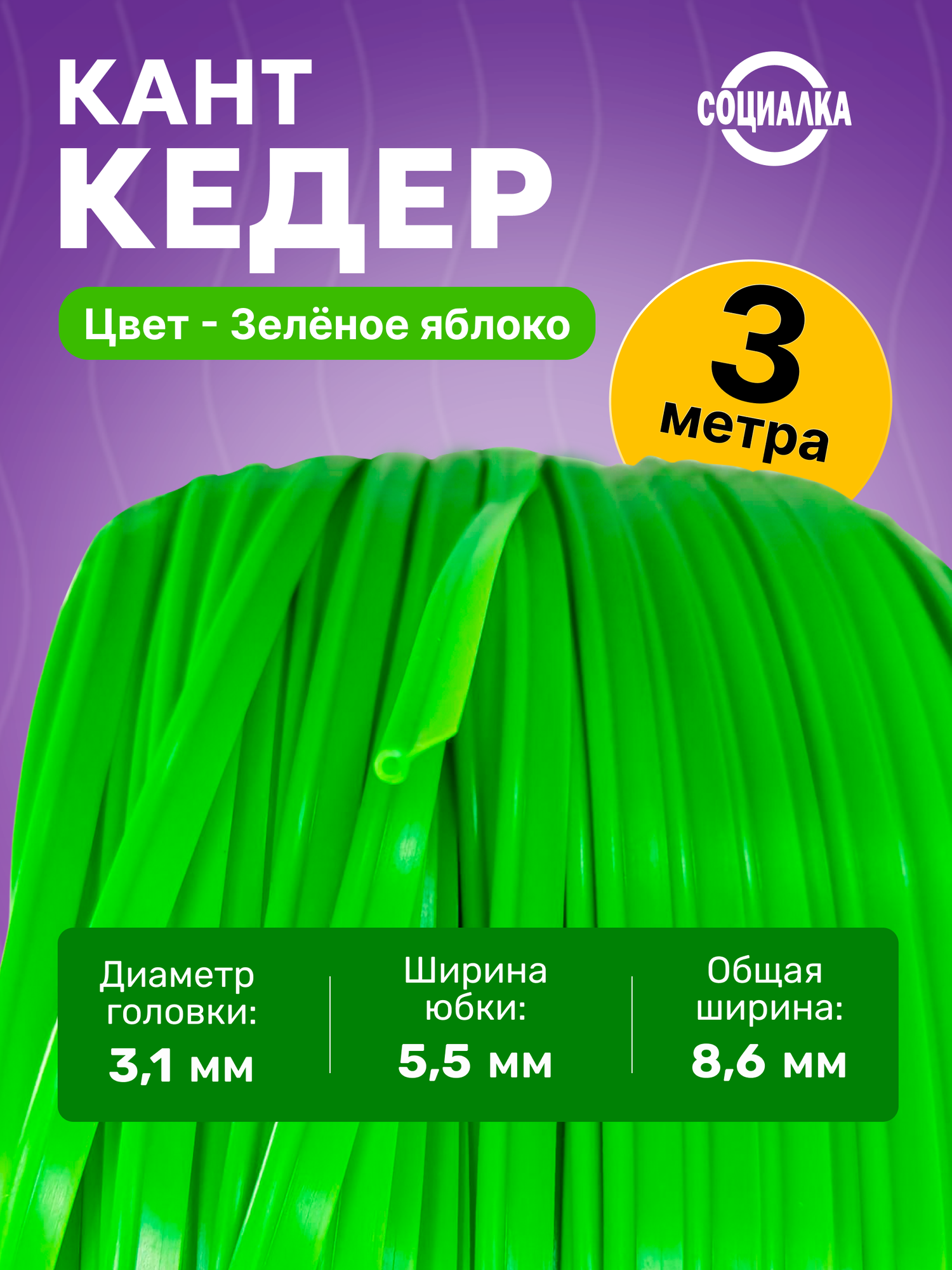 Кедер (жилка), вшивной кант ПВД на отрез для сумок, авточехлов, одежды и мебели, намотка 3 м, зеленое яблоко 334