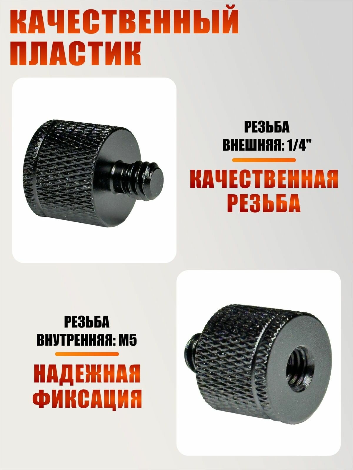 Переходник с внешней 1/4 на внутреннюю резьбу М5, чёрный