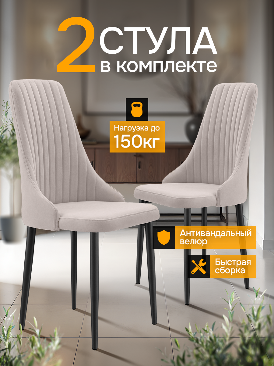 Стулья для кухни 2 шт, LUSSOR, стулья кухонные, велюр, стул мягкий с высокой спинкой