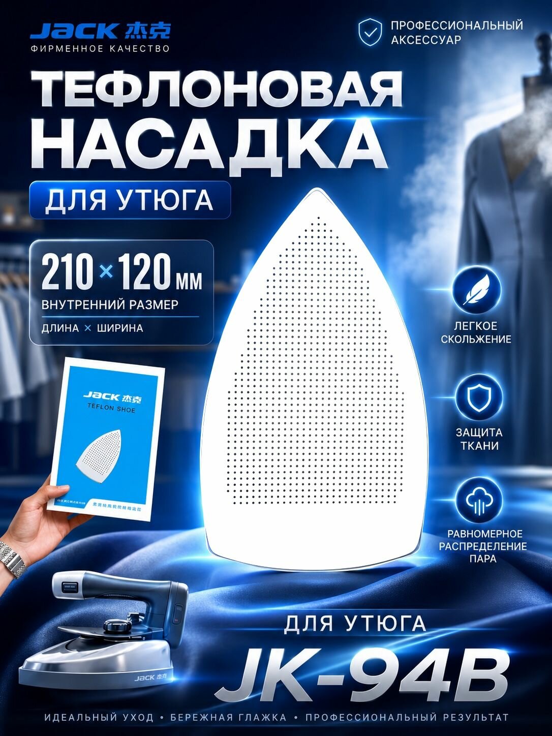 JACK Тефлоновая накладка для утюга JK-94B