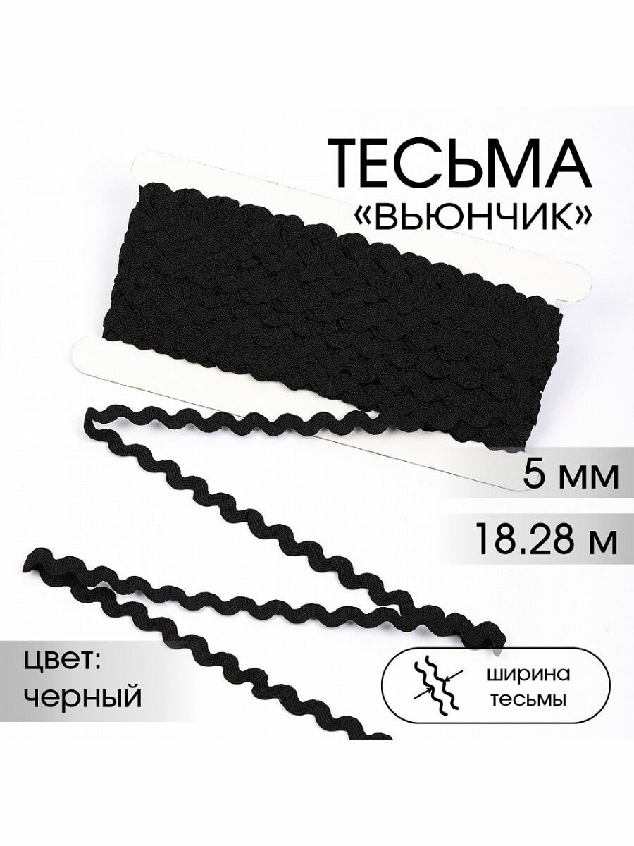 Тесьма декоративная Вьюнчик TBY 64312 ширина 5 мм, цвет F322 черный 18,28 м, 1 м