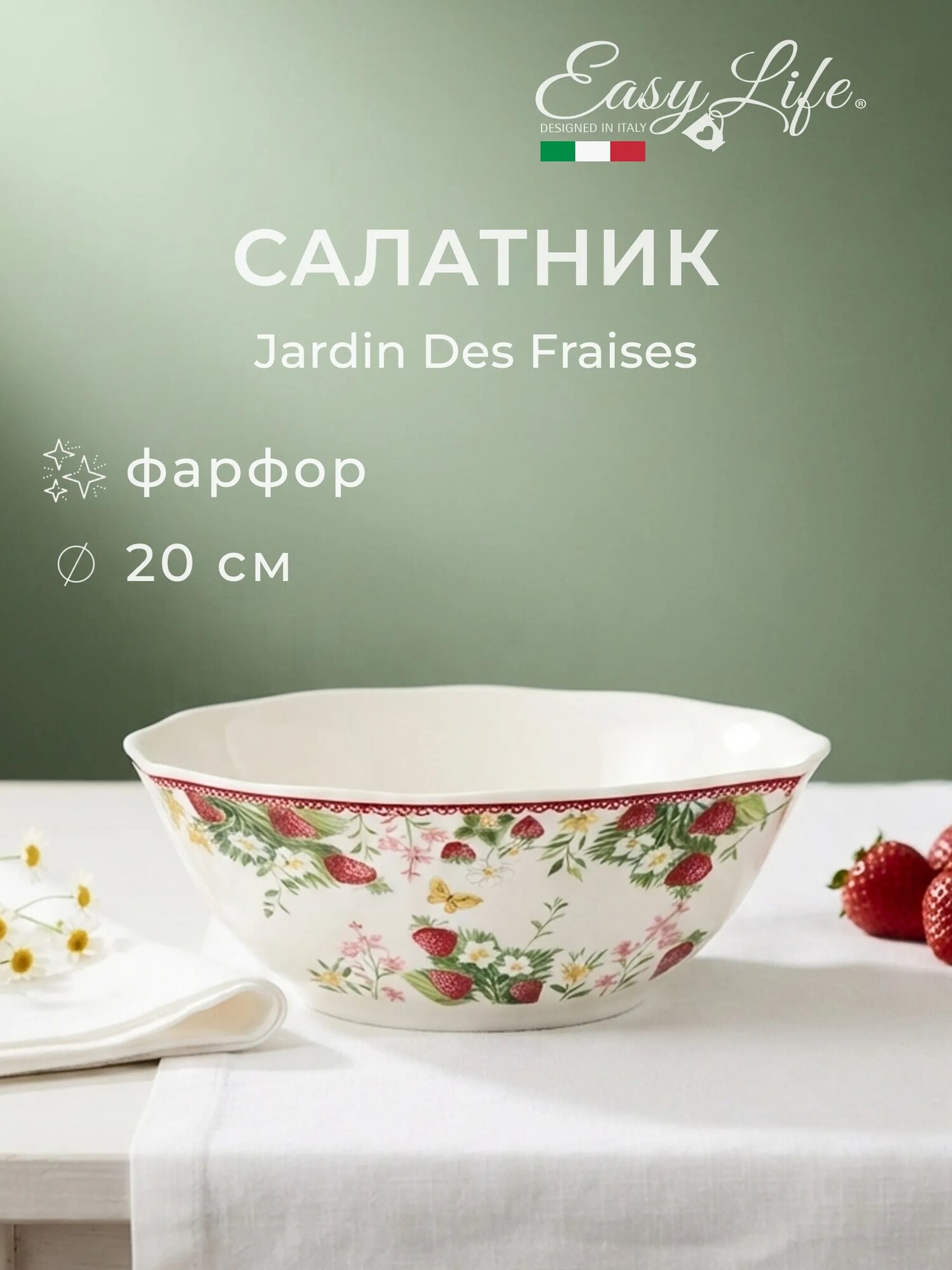 Салатник Jardin Des Fraises D20 см из фарфора для сервировки Easy Life R3413/JARF