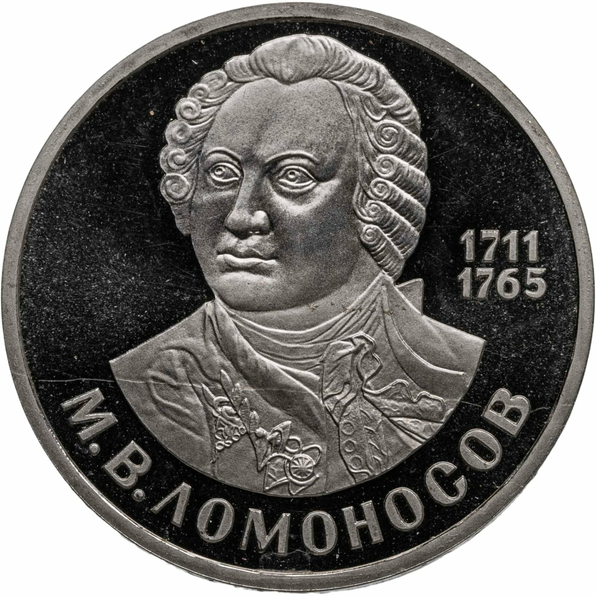 1 рубль 1986 Proof "275 лет со дня рождения великого русского ученого М В Ломоносова", стародельный выпуск, Мельхиор медь-никель