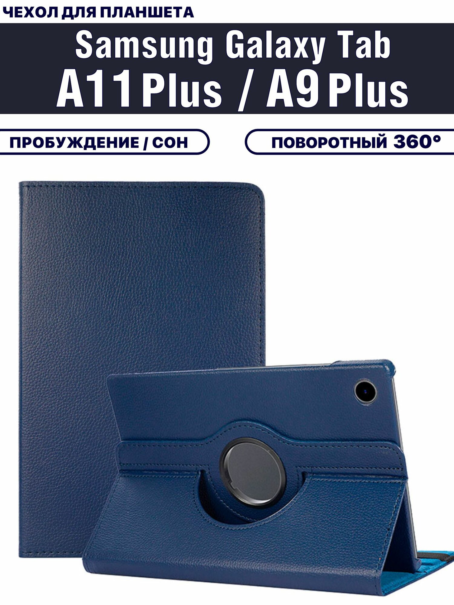 Чехол для планшета Samsung Galaxy Tab A11 Plus, Tab A9 Plus (X230, X236, X210, X215, X216, 11 дюймов), с подставкой / поворотный 360 градусов, темно-синий чехол с подставкой поворотный чехол