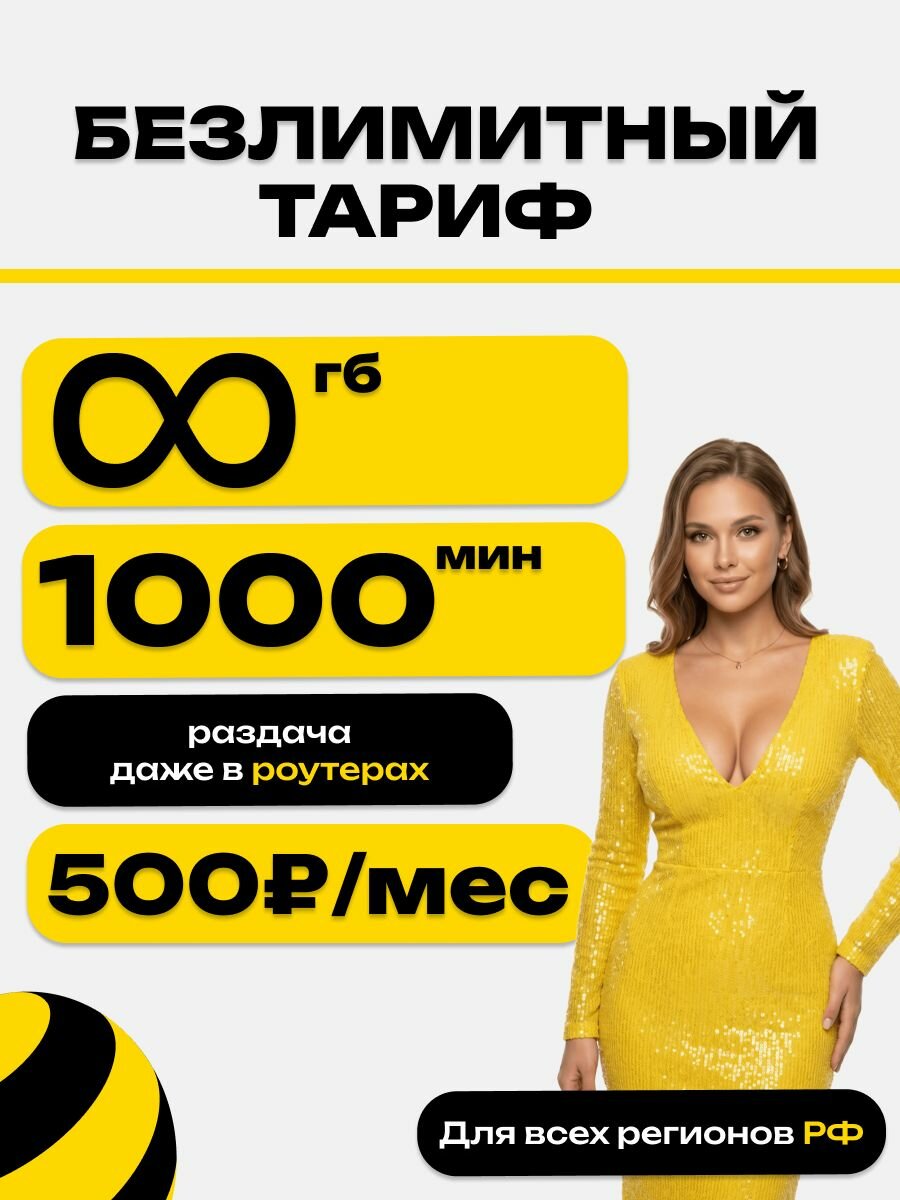 Сим карта безлиминтный интернет 1000 мин 100 смс (+30Р) за 500 рублей в месяц сим beeline безлимитный тарифный план ежемесячный для звонков