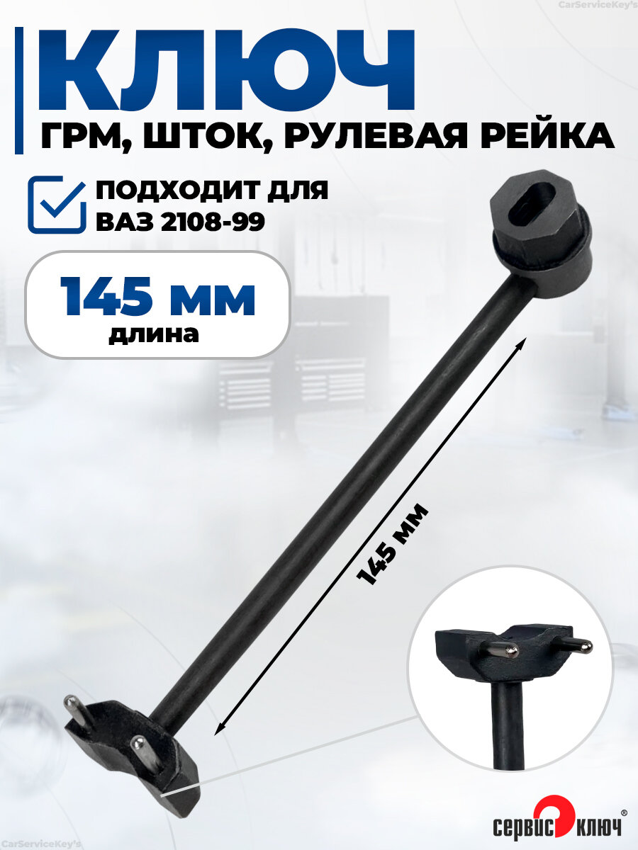 Ключ подтяжки ремня ГРМ, рулевая рейка ВАЗ 2108-21099 усиленный усиленная рулевая рейка ключ ремня ГРМ
