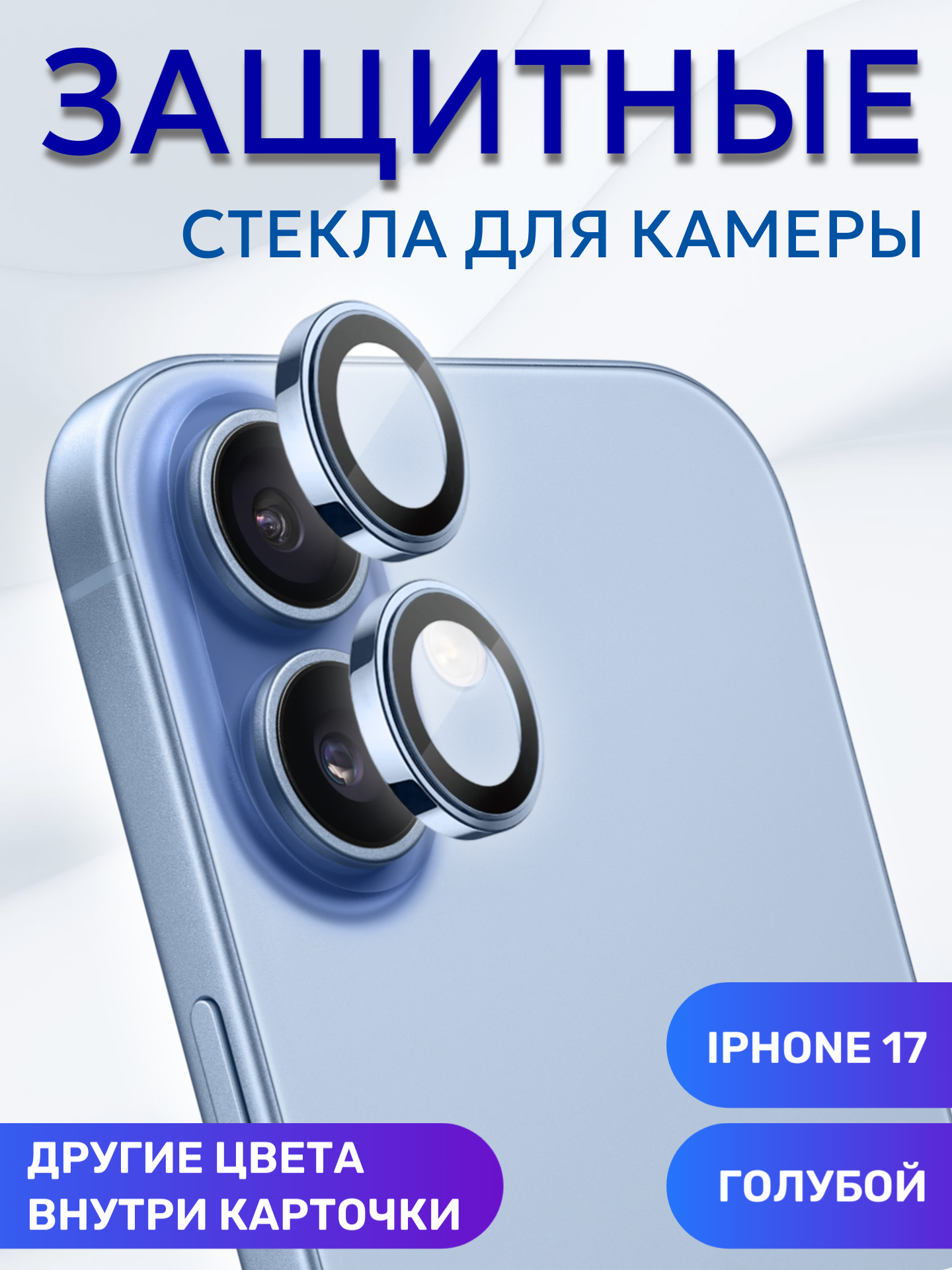 Линзы (стекла) для защиты камеры iPhone 17 Голубой (комплект 2 шт)