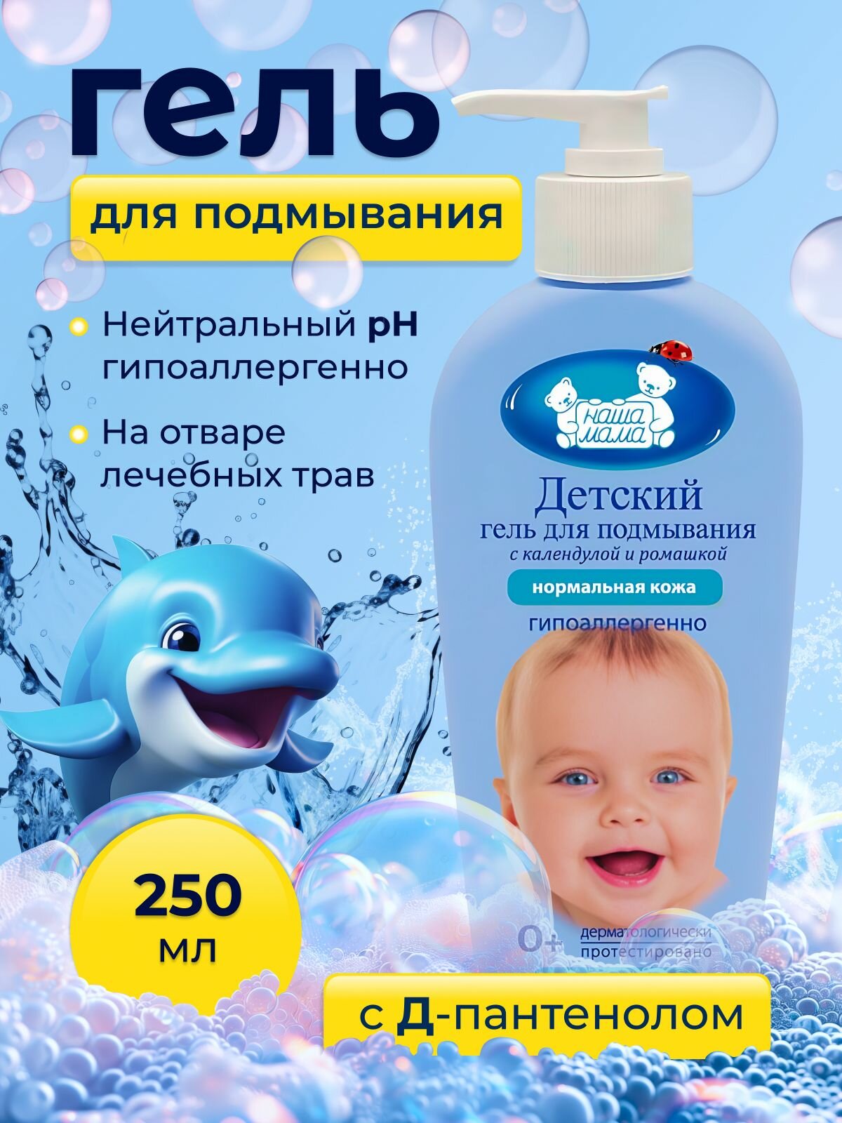 Наша мама гель для подмывания младенцев 250 мл средство для интимной гигиены детей детская косметика гигиена малыша