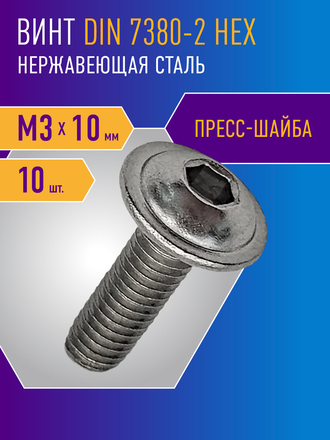 Винт с прессшайбой DIN 7380-2 M3 x 10, полукруглая головка 10 шт, нержавейка M3x10 нержавеющая сталь 10 штук