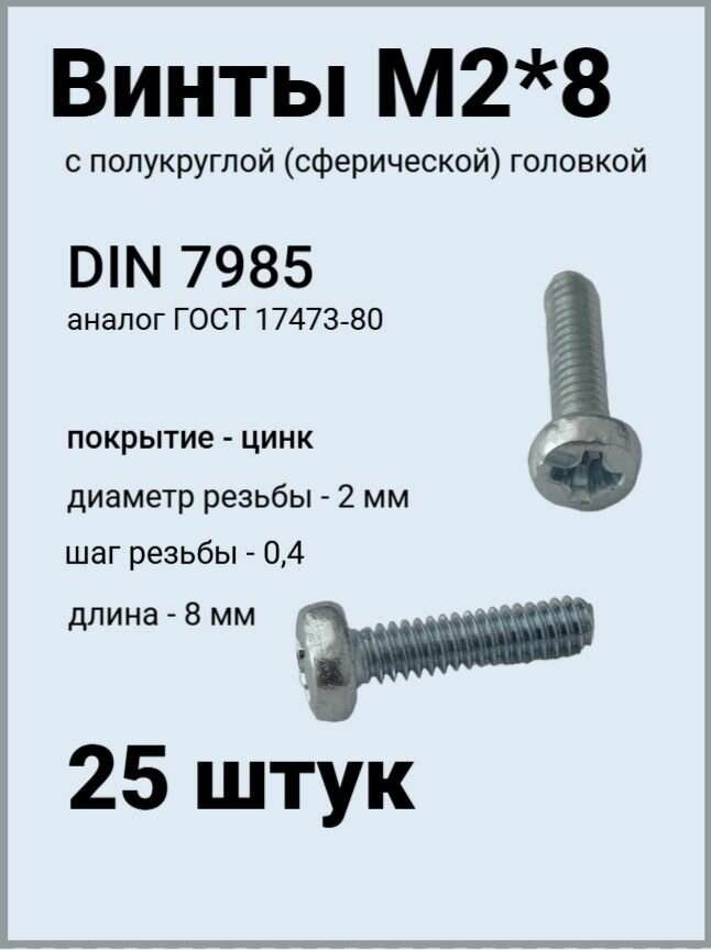 Винт М2*8 оцинкованный DIN7985 с полукруглой головой 25 шт. полукруглая головка оцинкованный DIN7985 M2x8