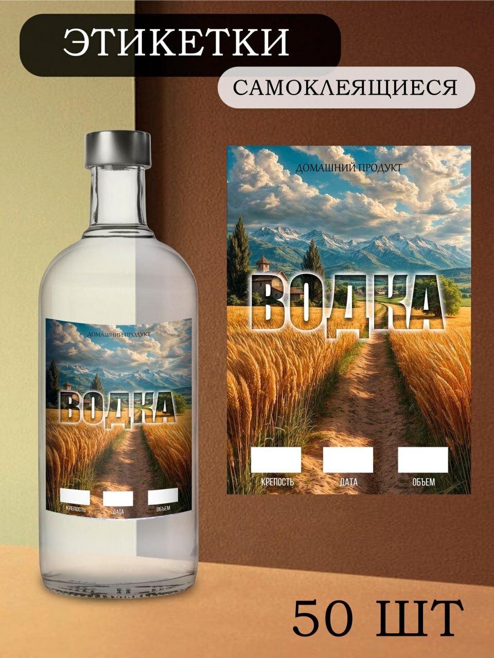 Этикетки на бутылки самоклеящиеся "Водка" 50 шт. для водки 50 штук