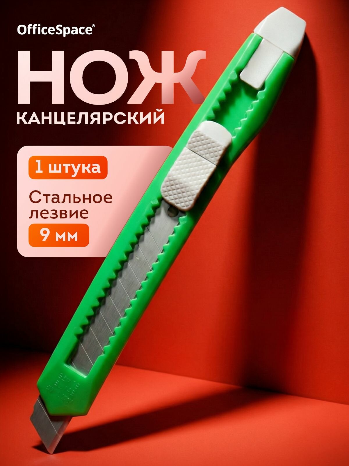 Канцелярский нож 9 мм