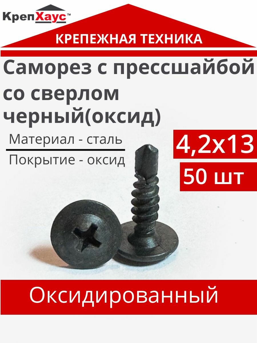 Саморез с прессшайбой черный 4,2х13 мм со сверлом 50 шт 4,2х13 черный сверло