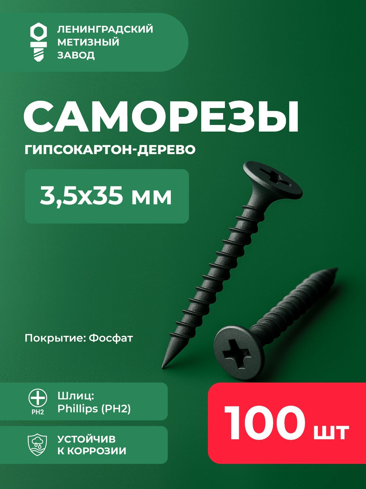 Саморезы 3,5х35 (100 шт) самонарезающие винты
