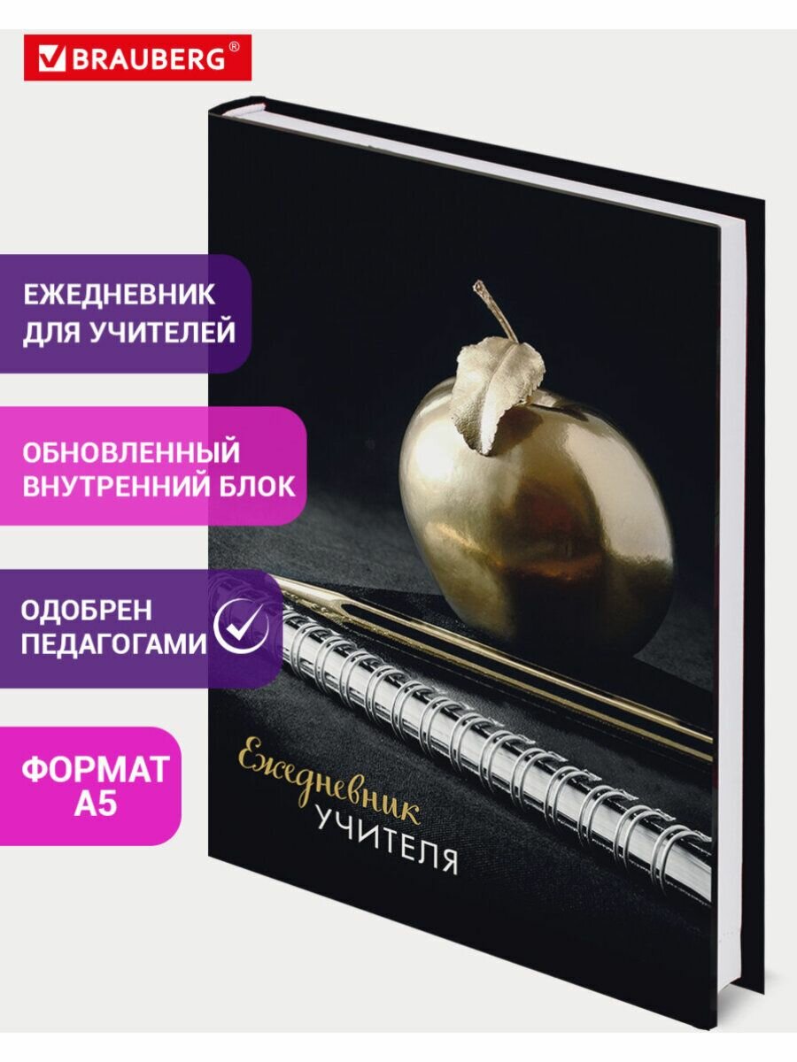 Ежедневник-планер планинг учителя А5 (215х145 мм), твердая обложка, 144 листов, Brauberg, в подарок любимому учителю, Яблоко для учителя подарок учителю яблоко