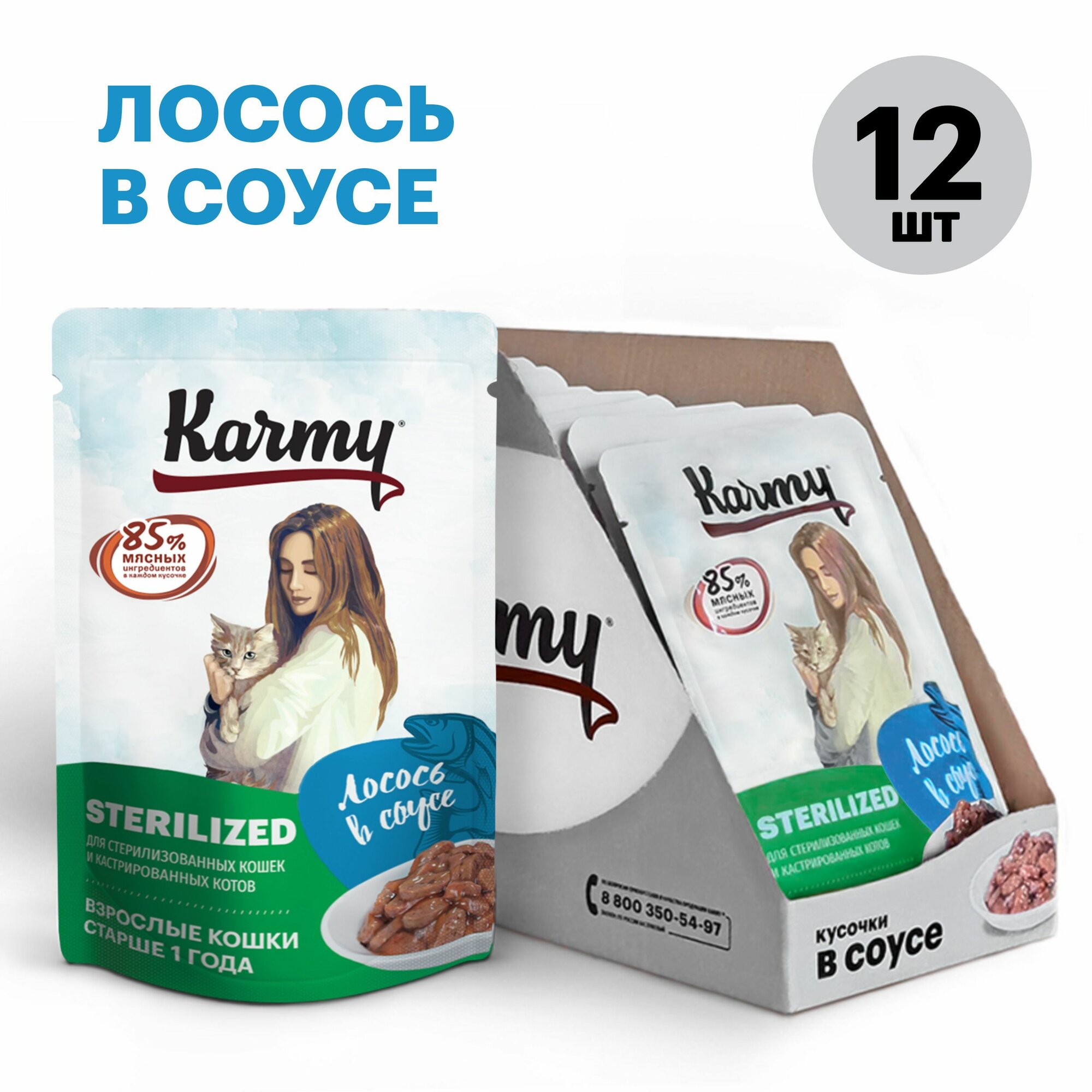 Корм влажный полнорационный KARMY Sterilized для стерилизованных кошек и кастрированных котов, Лосось в соусе, 12 шт. по 80 гр.