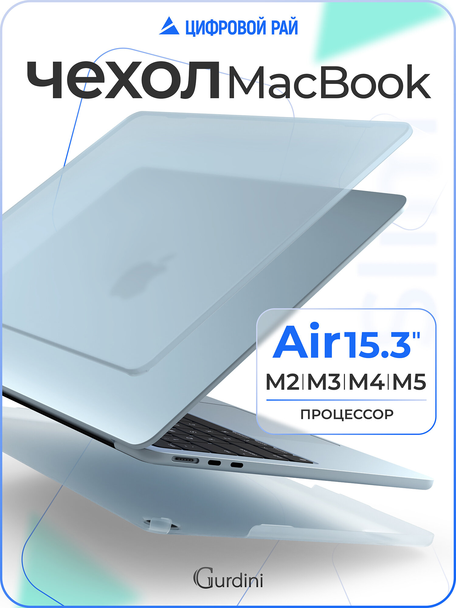Чехол для макбук air 15 (А2941/А3114) М2 /М3 Ultra Slim / macbook air 15.3" / матовый Sky Blue для ноутбука 15.3 дюйма ультратонкий голубой
