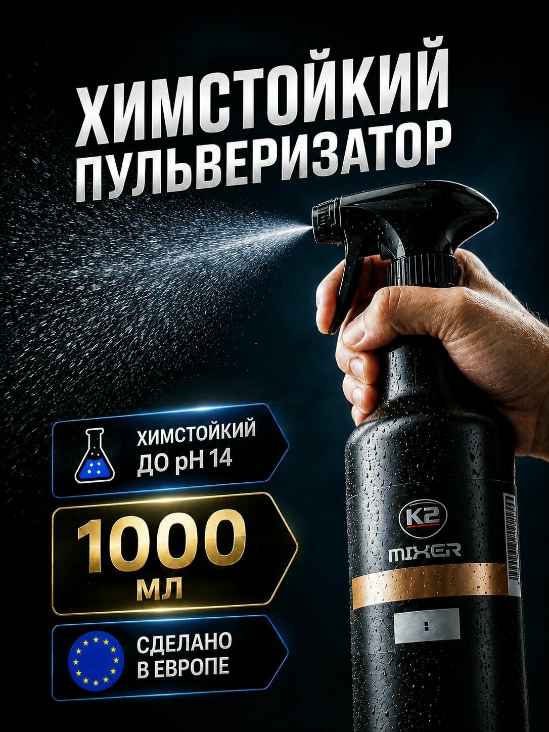 K2 Распылитель для автохимии, 1 л автохимия литровый
