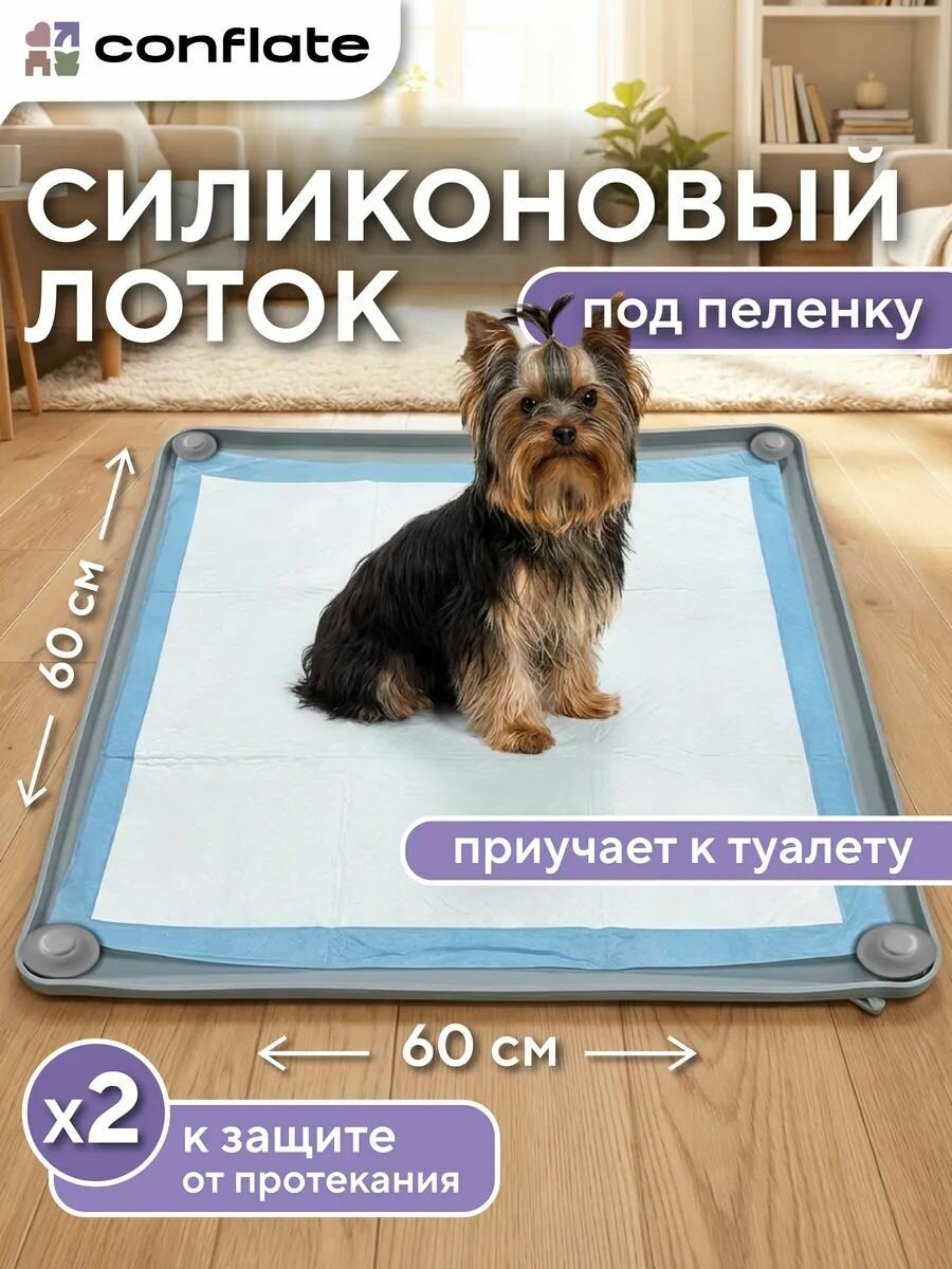 Conflate Лоток для собак мелких пород и средних под пеленку силиконовый 60*60 см 60x60 см под пеленки силикон