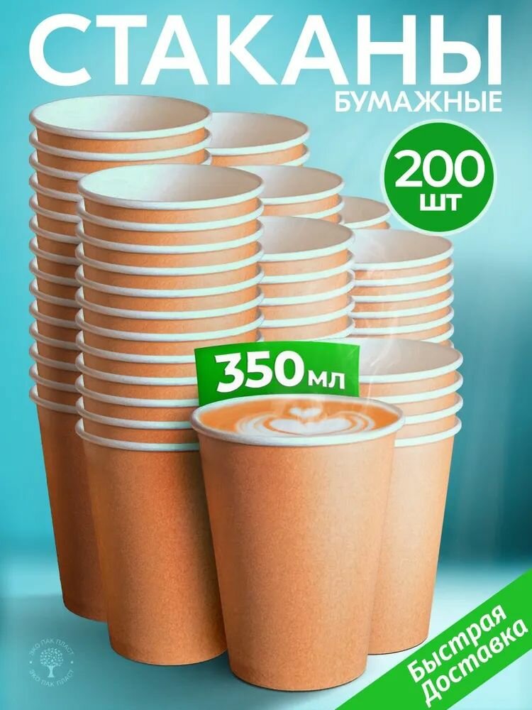 Стаканы одноразовые бумажные 350 мл, 200 шт, стаканчики крафт для напитков для кофе для чая для воды