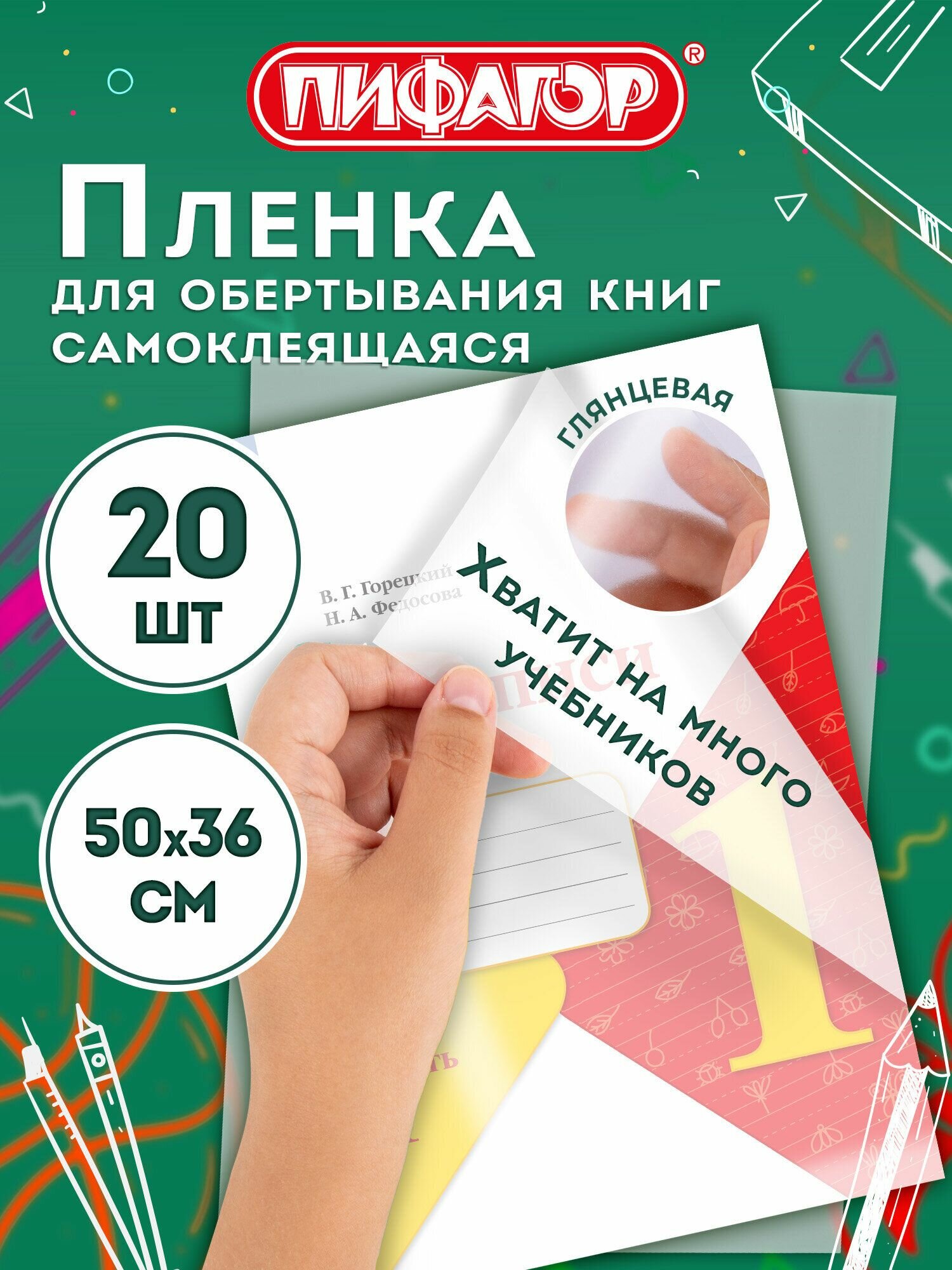 Обложки для учебников, книг, тетрадей и дневников, пленка самоклеящаяся набор 20 листов 50х36 см прозрачная, глянцевая, Пифагор для школы прозрачные обложки пленка для обложек