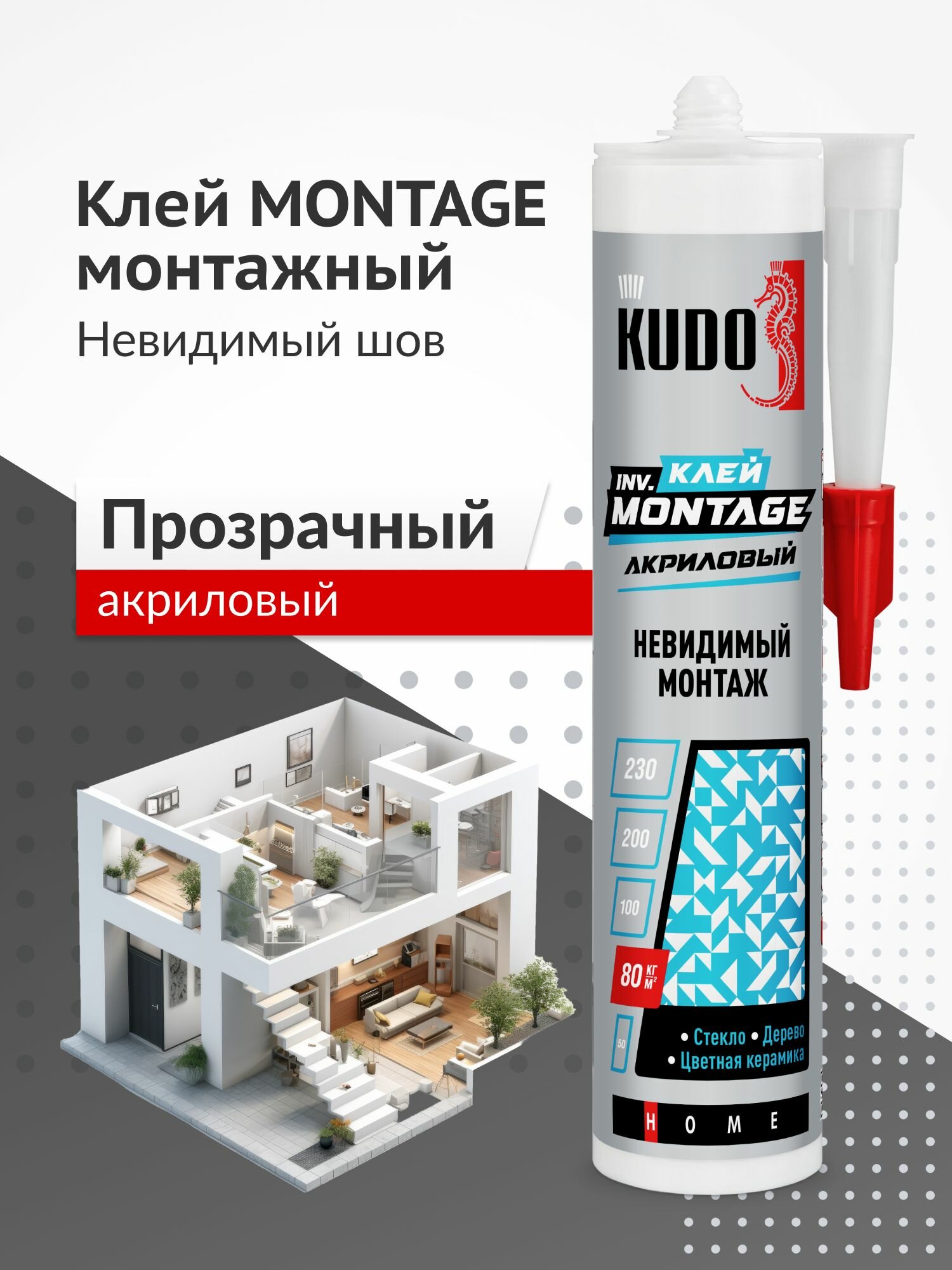 Жидкие гвозди прозрачные KUDO inv. MONTAGE. Монтажный клей, акриловый, 280 мл, KBK-320 прозрачный акриловый для монтажа