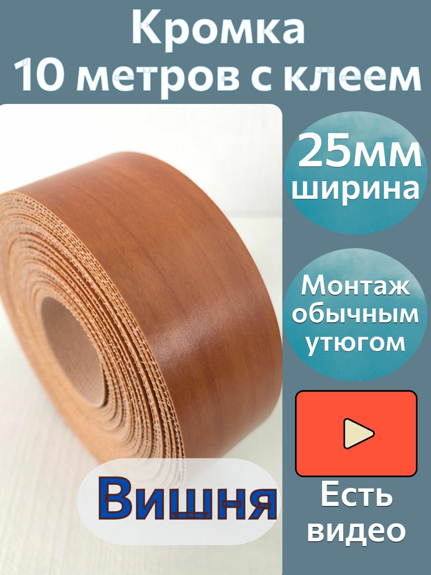 Мебельная кромка с клеем 10м(25мм), цвет Вишня, кромочная лента для мебели 25 мм 10 м вишня