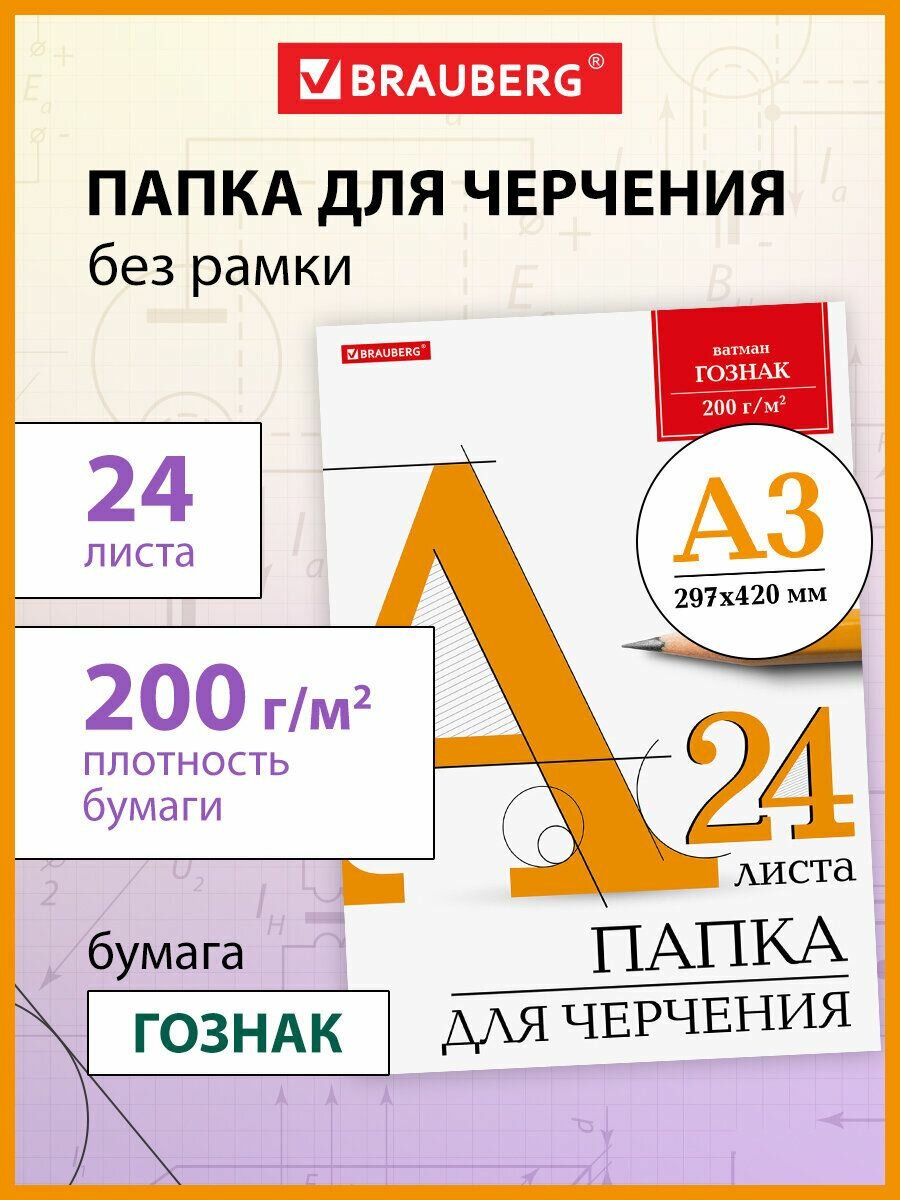 Бумага для черчения, рисования для школы канцелярская А3, 297х420 мм, в папке 24 листа, 200 г/м2, ватман, Гознак, Brauberg А3 200 г/м2 24 листа ватман для школы канцелярская