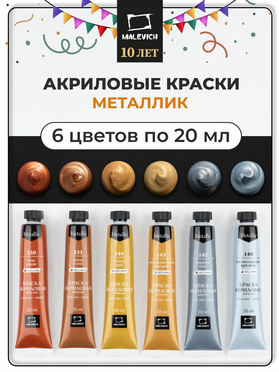 Акриловые краски набор металлик Малевичъ, 6 цветов по 20 мл, акрил для рисования 20 мл 6 цветов металлик акрил