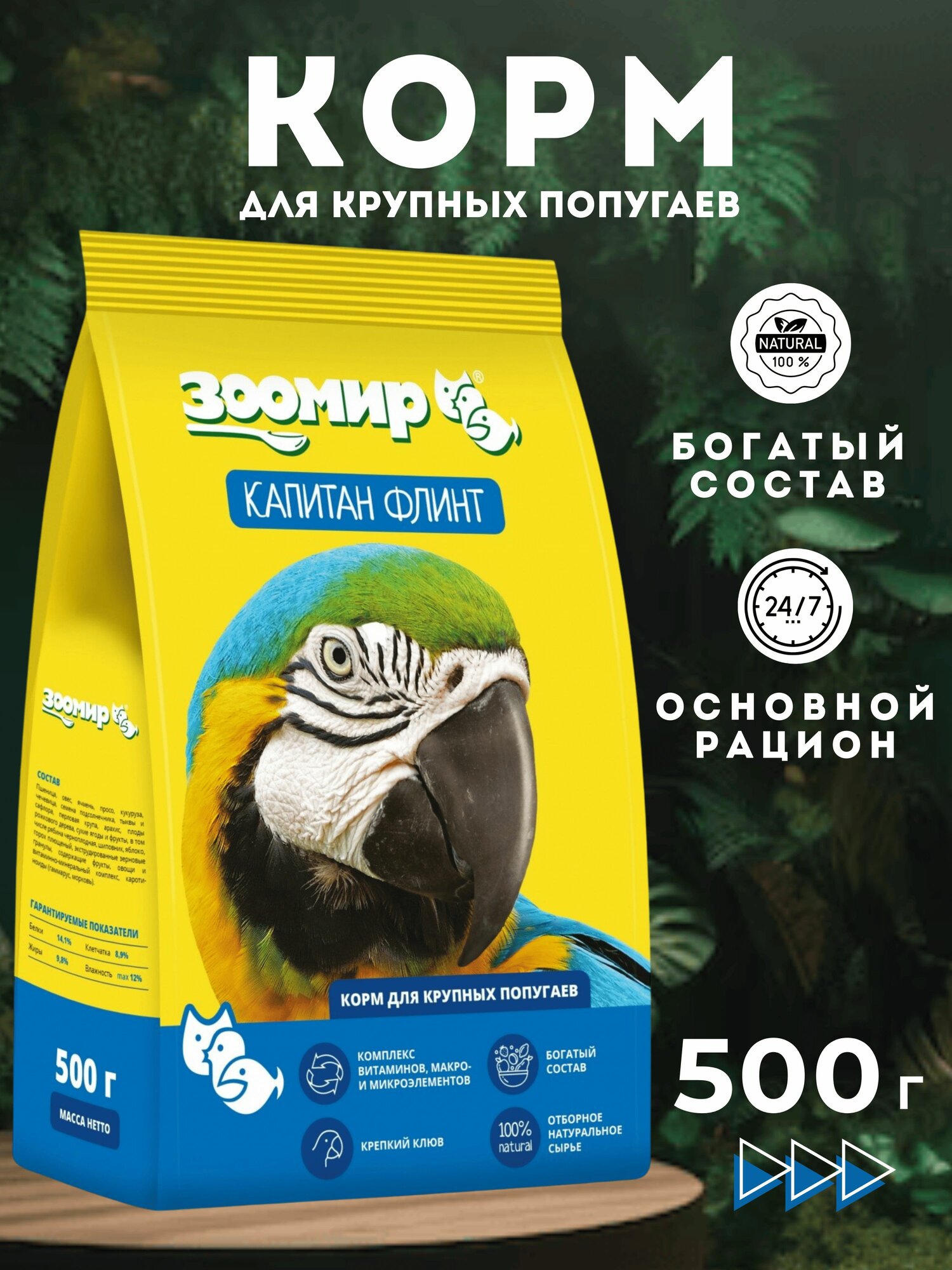 Корм для крупных попугаев "Капитан Флинт" зоомир, 500 г крупные попугаи 500 грамм