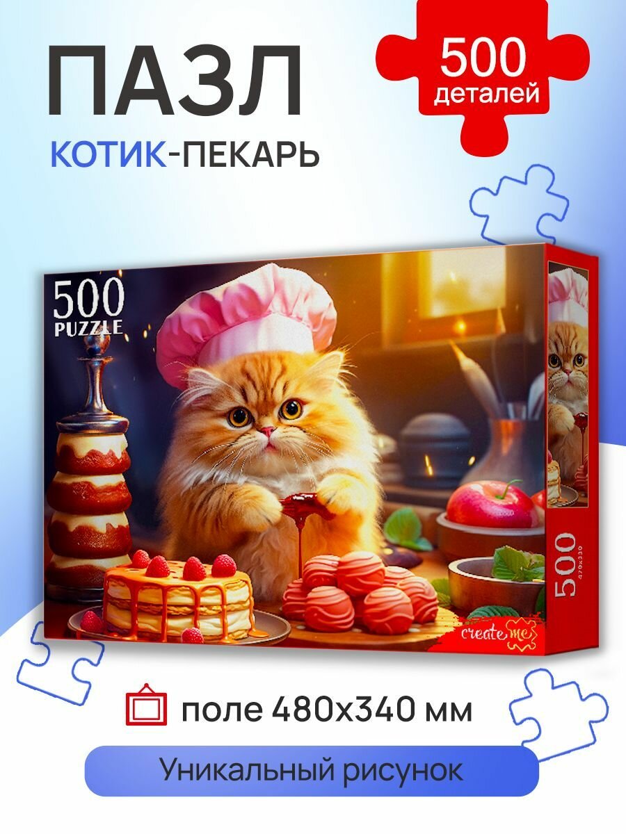 Пазлы 500 элементов. Котик-пекарь. Пазл для взрослых и детей. Подарок другу, девушке, ребенку. (арт. П500-3063)