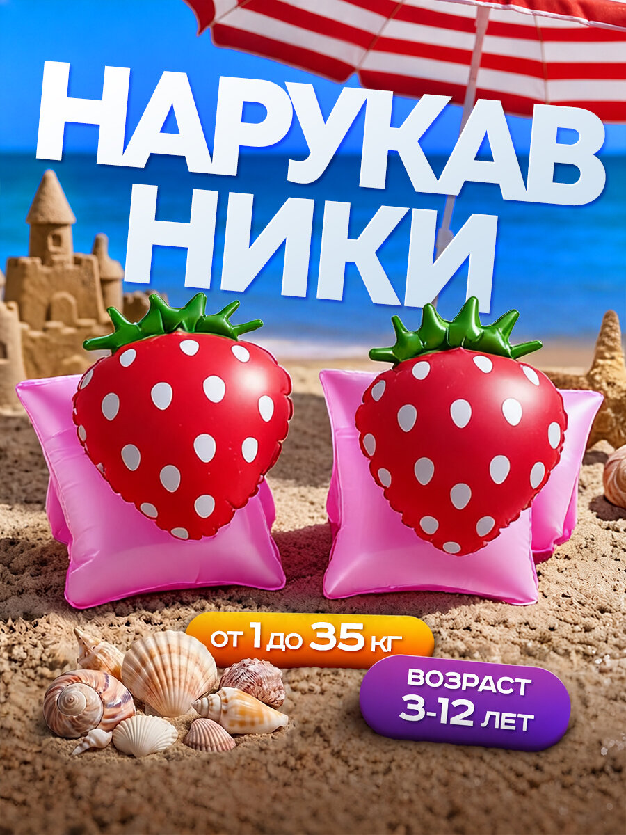 Нарукавники детские клубника 3-12 лет розовые