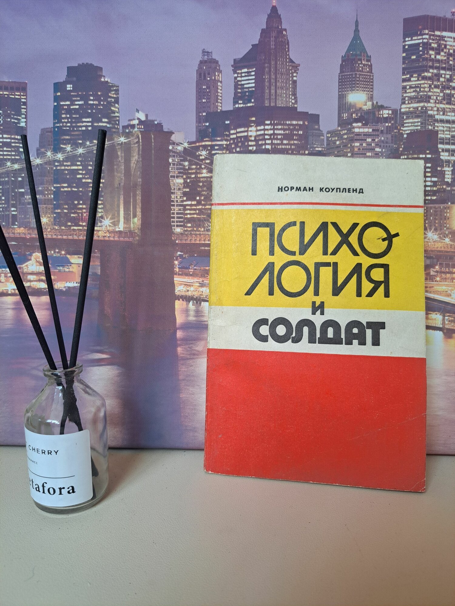 Психология и солдат. Коупленд Норман