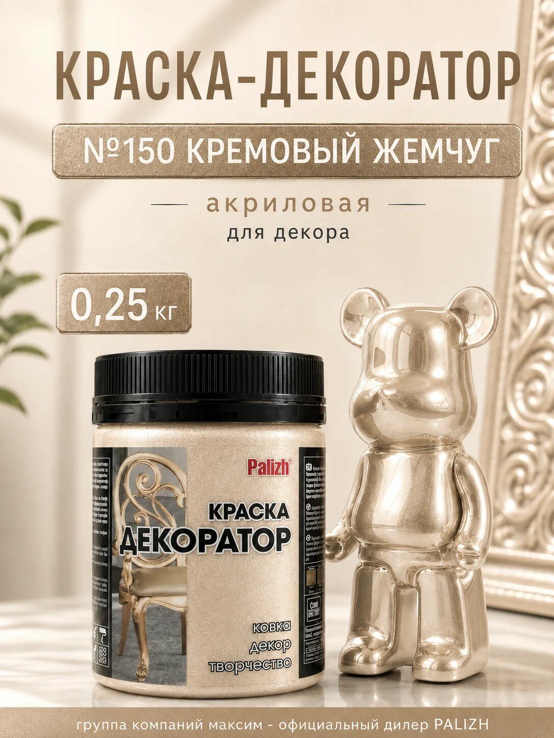 Краска-декоратор акриловая №150 кремовый жемчуг перламутр, 0,25кг для декора Palizh (VS-150-0,25)