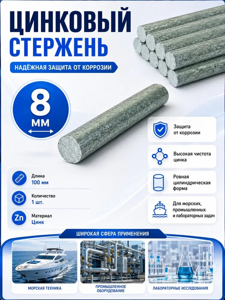 100-мм цинковый стержень для литья, гальваники и химии, антикоррозийный материал для DIY и ремонта. Размер: диаметр 8 мм, 2 штуки