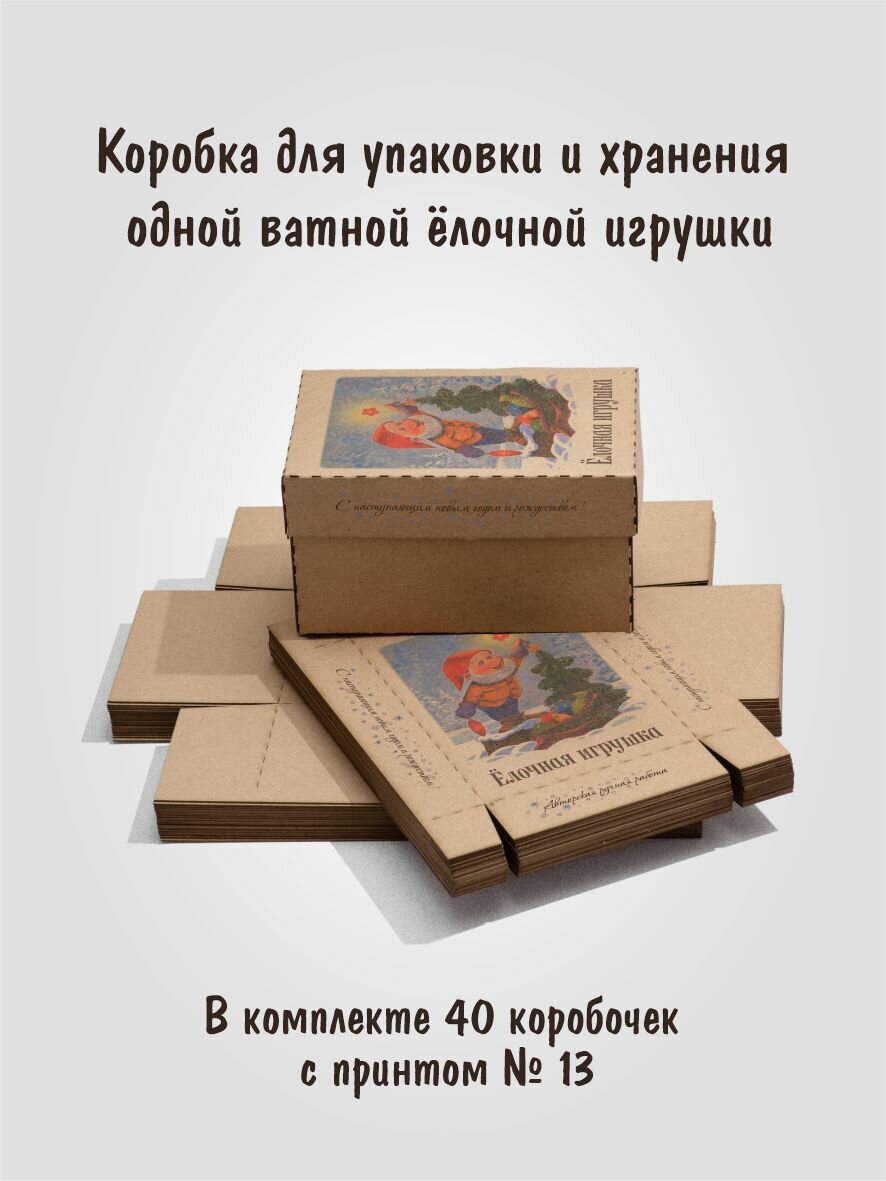 Коробка для "Ватной ёлочной игрушки" 150х100х80 № 13.1