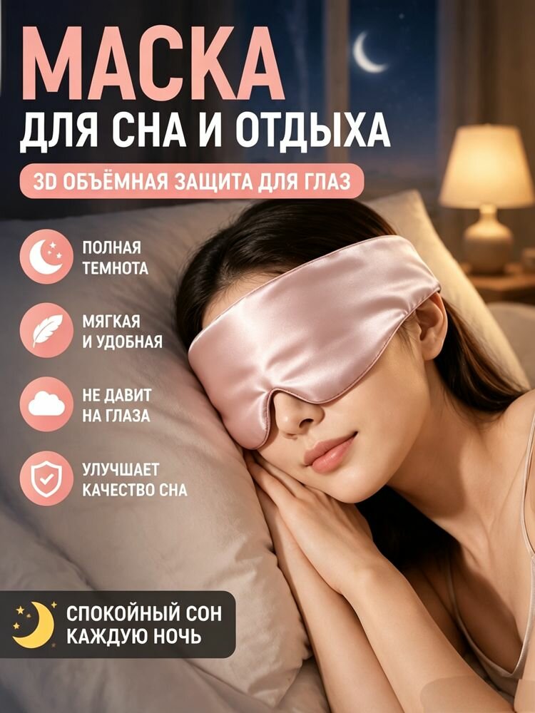 Маска для сна