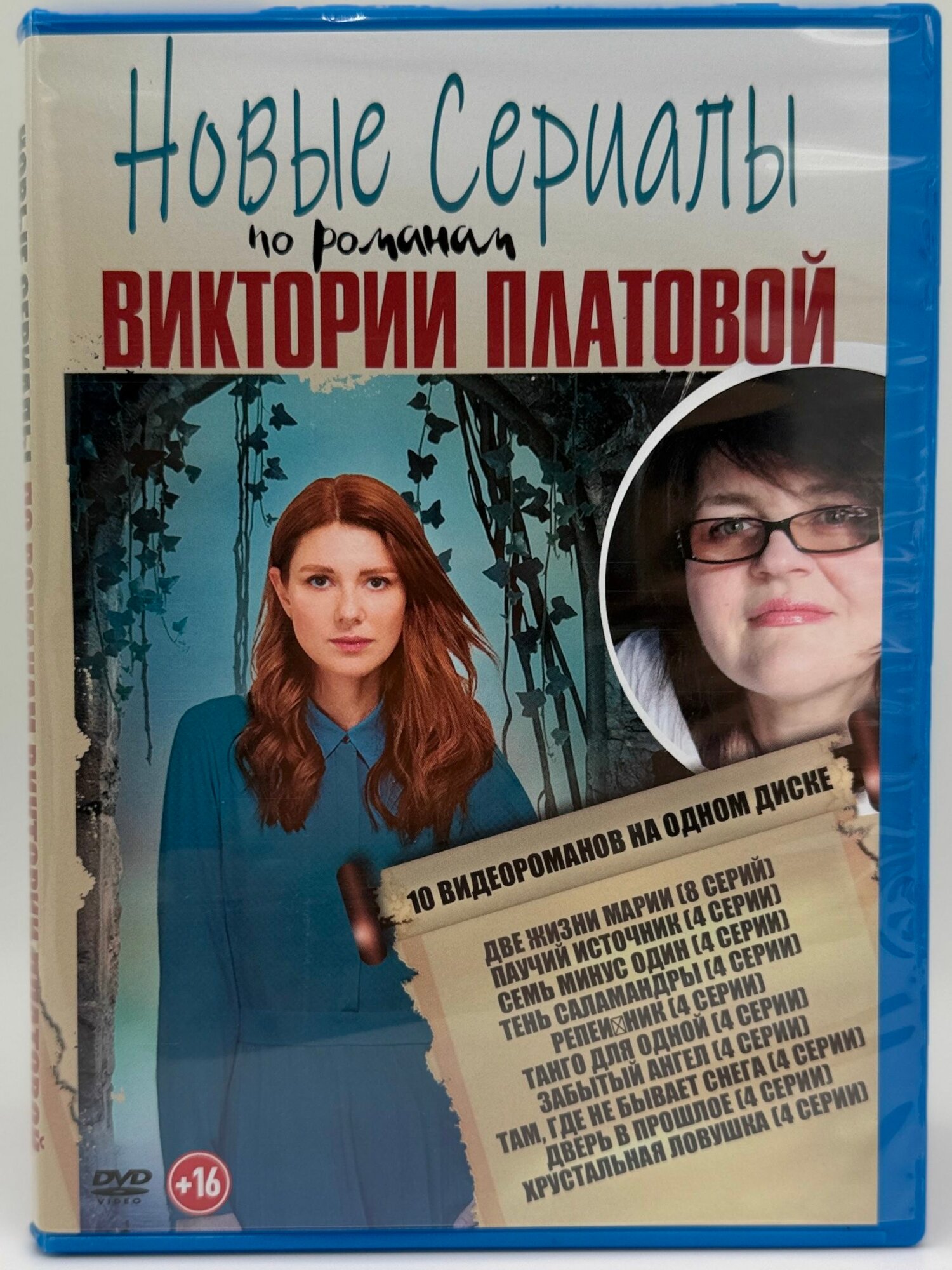 Новые сериалы по романам Виктории Платовой. Сборник 10 сериалов. DVD диск
