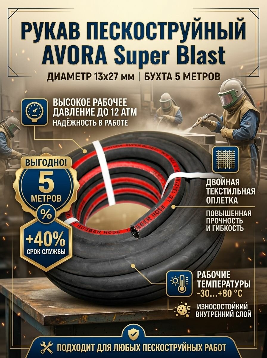 Рукав пескоструйный 13х27 мм AVORA Super Blast Rabber Hose, 12 атм, бухта 5 м