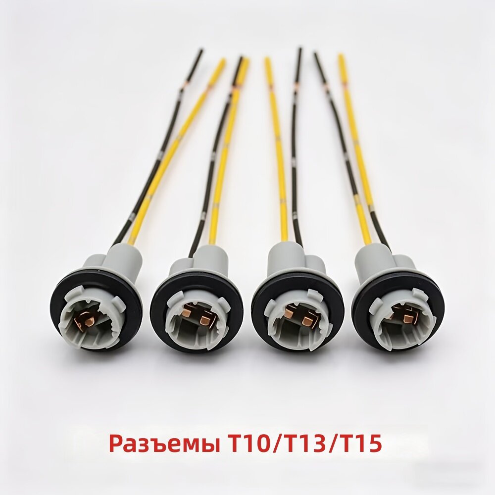 Автомобильная проводка с разъемами T10 T13 T15, 4 шт.
